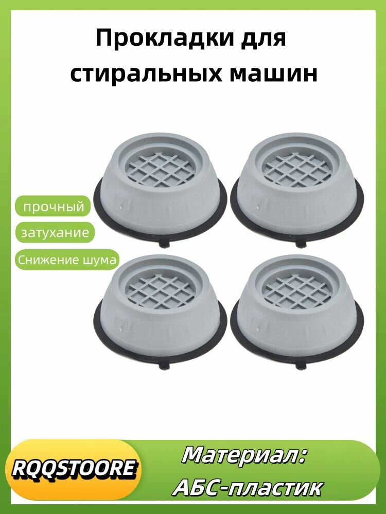 4 прокладки для стиральной машины, противошумные, противоскользящие, диаметр 8 см