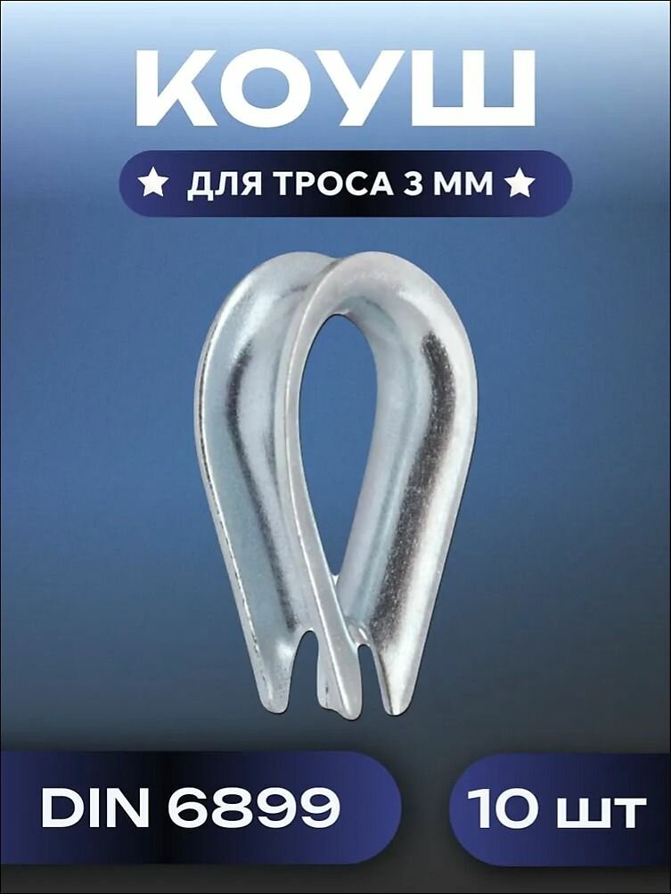 Коуш оцинкованный 3 мм для троса , 10 шт