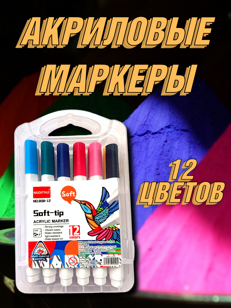 Набор ярких акриловых маркеров 12 цветов