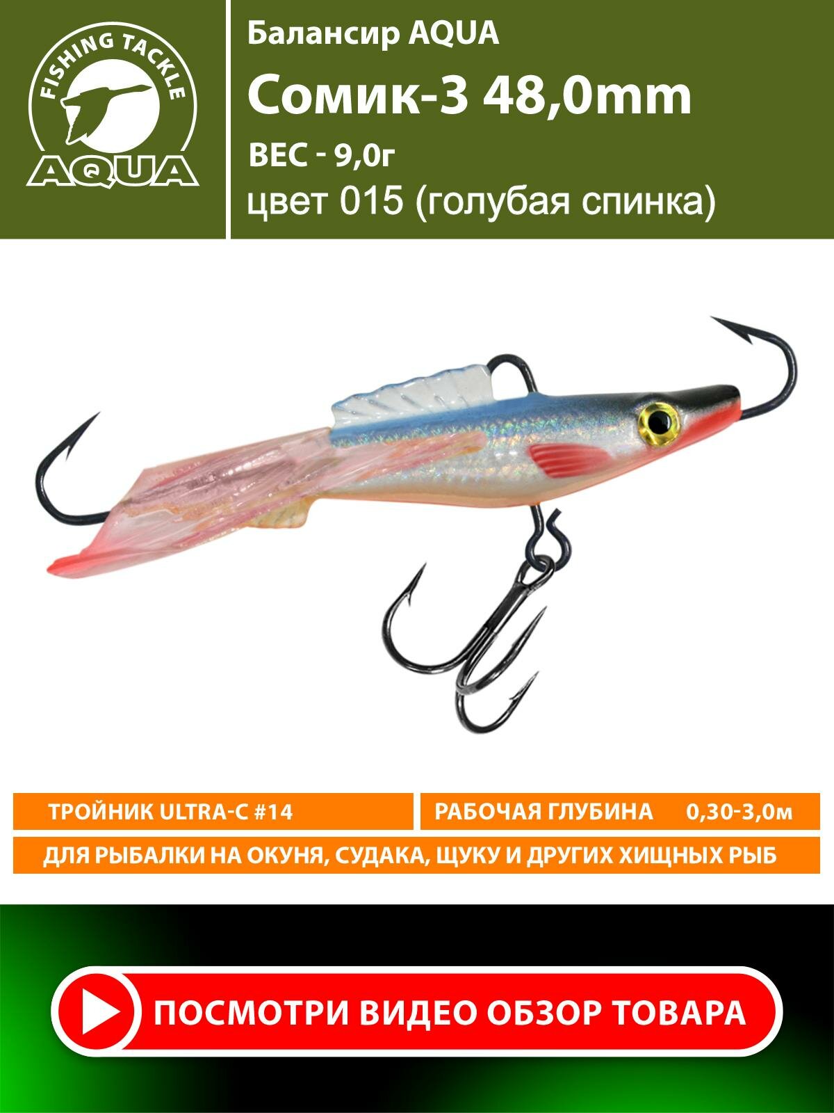 Балансир для зимней рыбалки AQUA Сомик-3 48,0mm, вес - 9,0g, цвет 015 (голубая спинка)