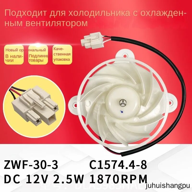 Вентилятор двигателя для холодильника ZWF-30-3, BCD-430WP9C DC12V 2.5W 1870 RPM, трехпроводный охлаждающий вентилятор для замены и ремонта