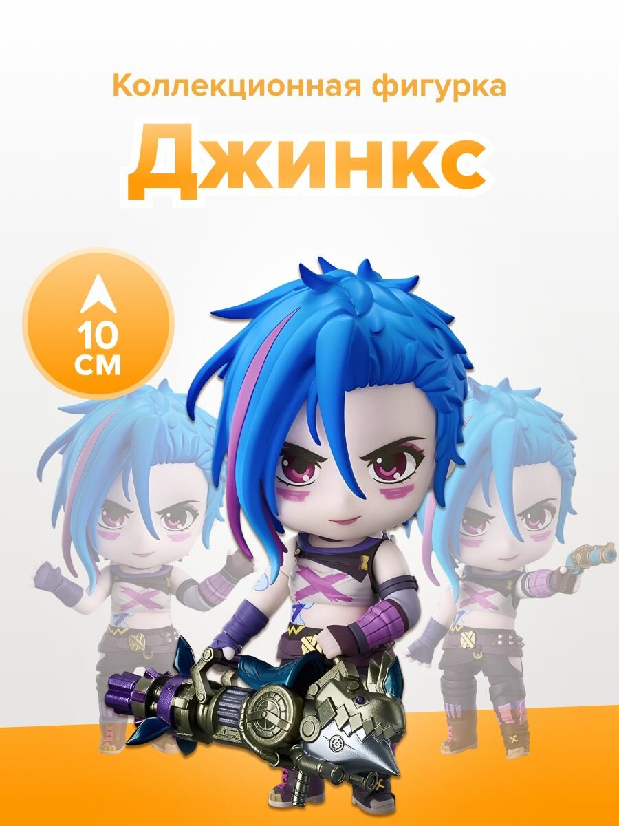Фигурка Nendoroid Аркейн Jinx 10см. 4580590204119