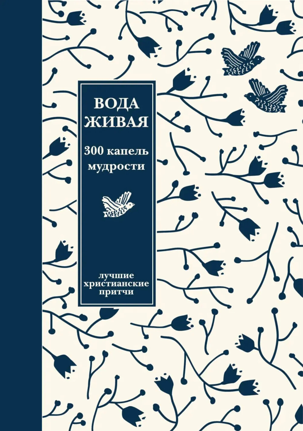 Вода живая: 300 капель мудрости. Лучшие христианские притчи. 3-е изд. Сост. Логунов А.