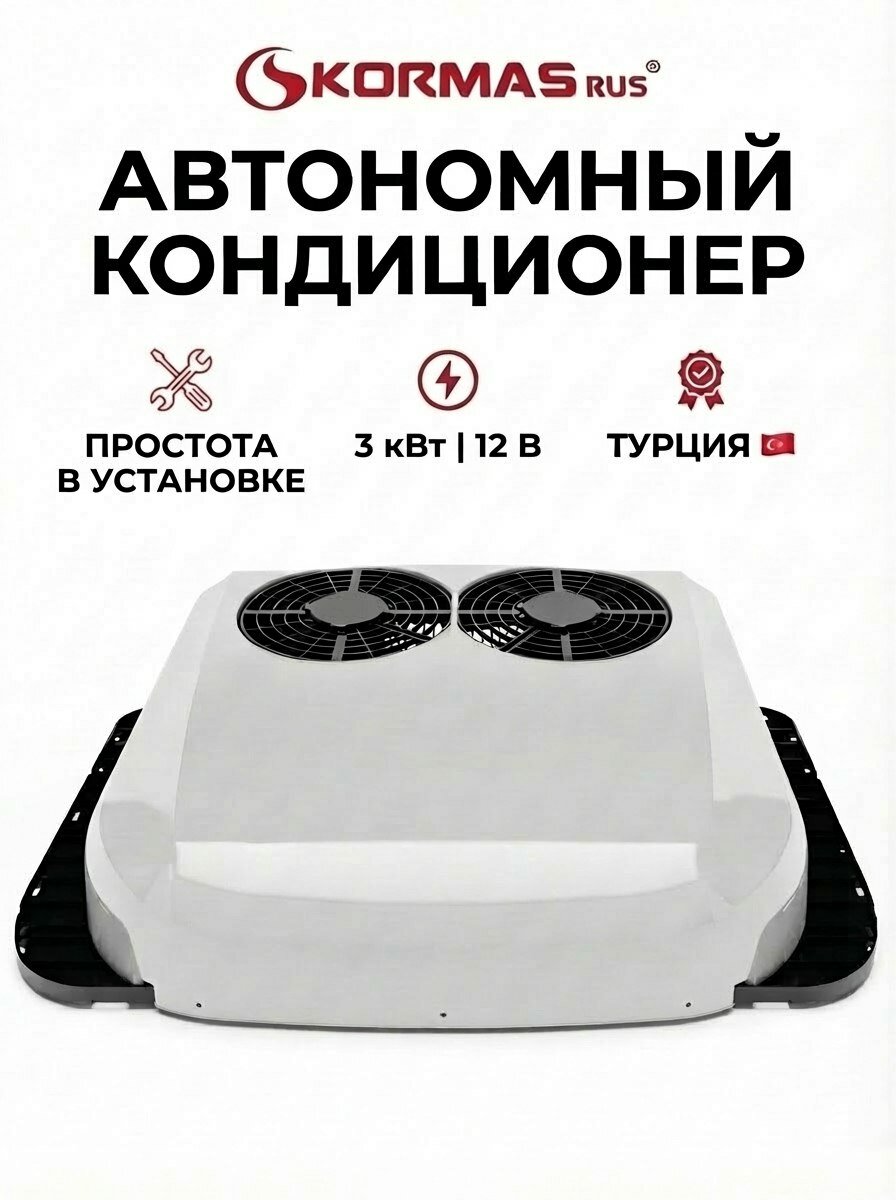 Кондиционер на крышу стояночный автономный электрический автомобильный моноблок 3 кВт 12в компрессорный KORMASrus 3000МК-12v