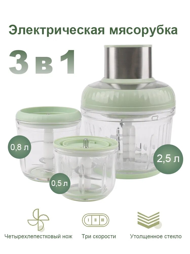 Электрическая мясорубка большой емкости 2,5 л, миксер для приготовления пельменей, замешивание теста, овощерезка, измельчитель специй, регулировка 3 скоростей, с 3 стеклянными контейнерами.