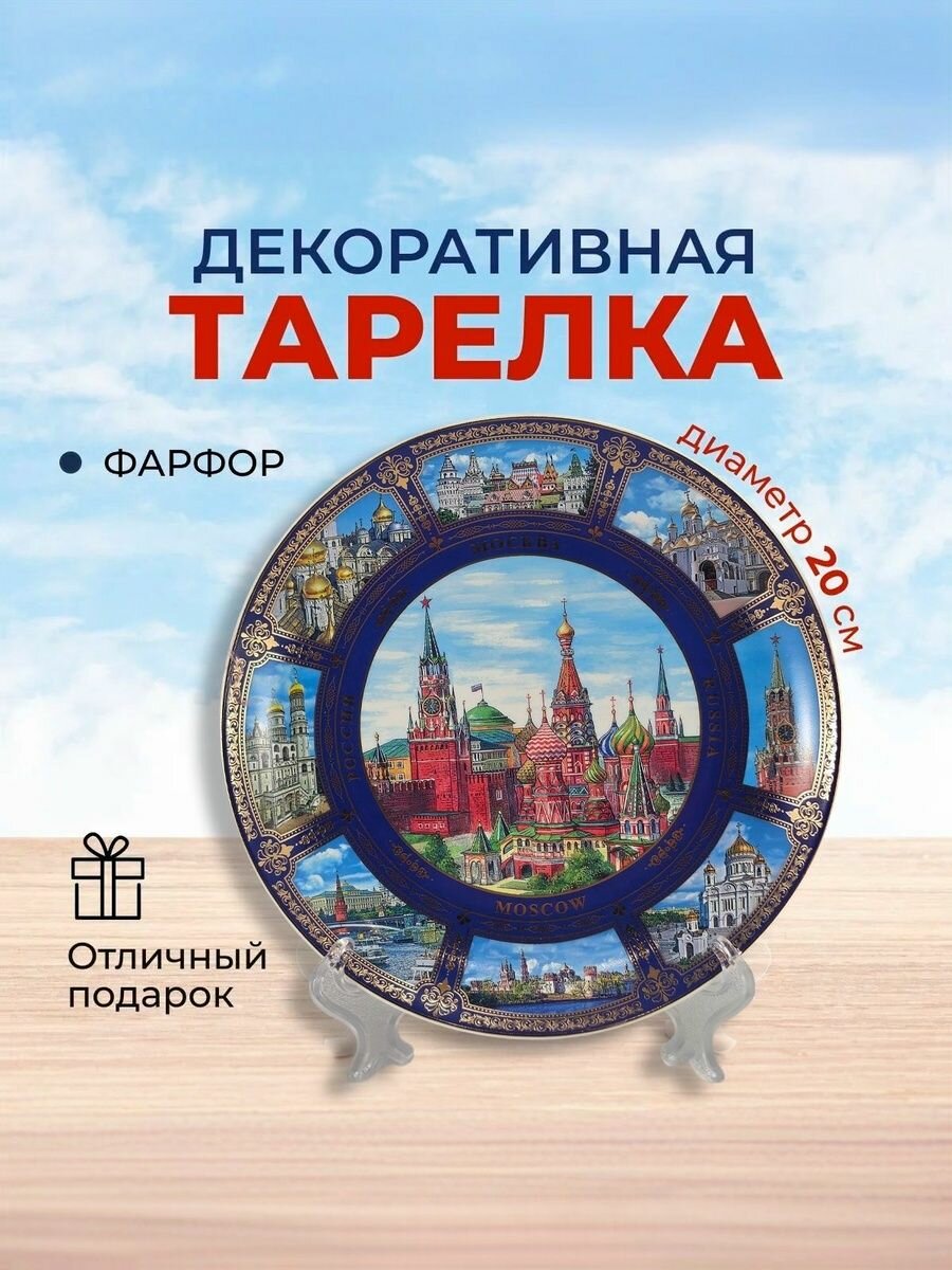 Тарелка декоративная фарфор "Москва. Коллаж" акварель 20см