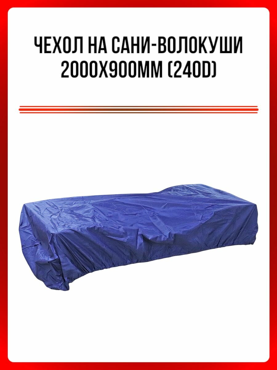 Чехол на сани-волокуши 2000х900мм (240D)