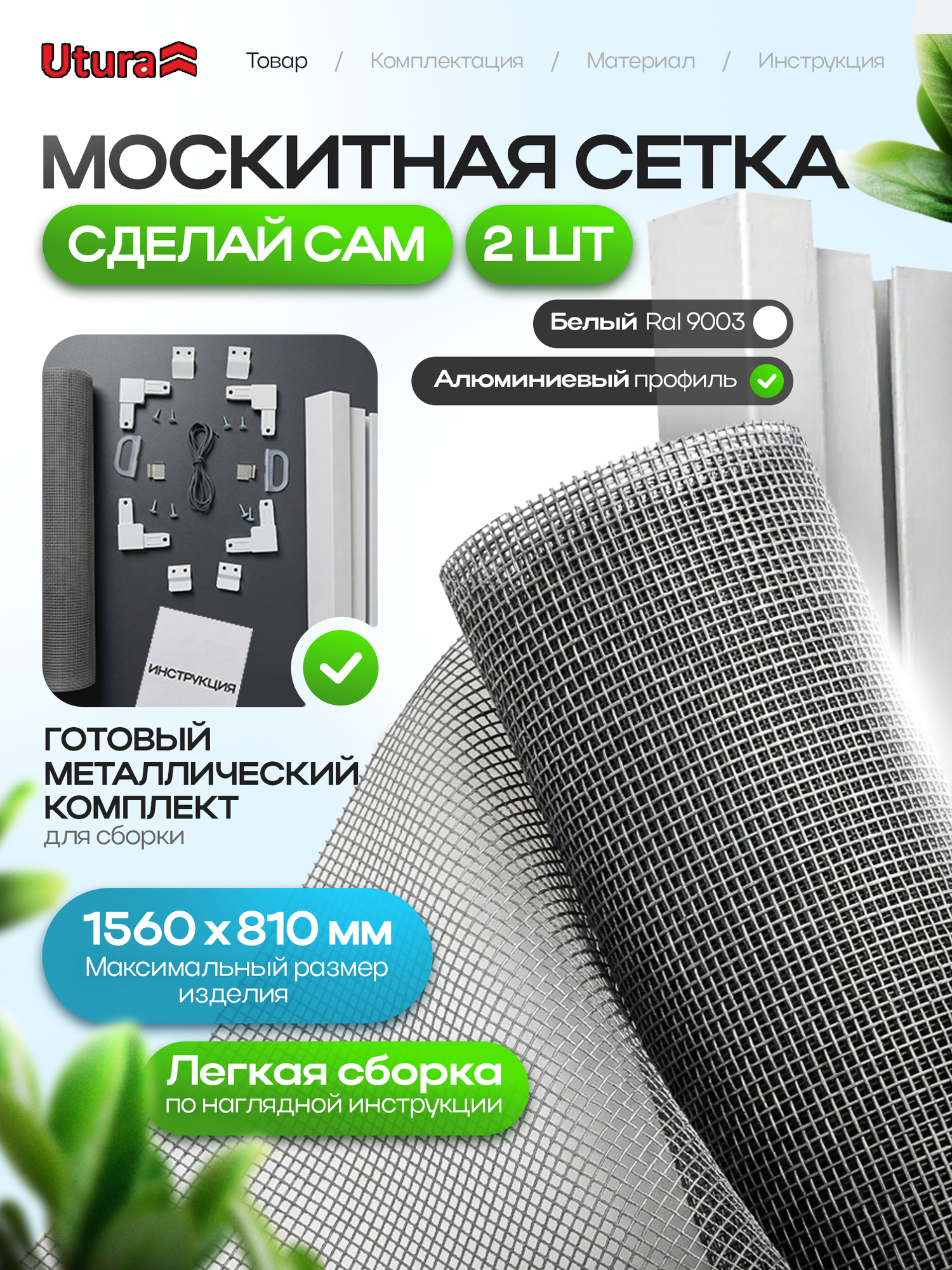 Москитная сетка набор Сделай сам на окно размером до 158х81 см Utura набор 2 штуки