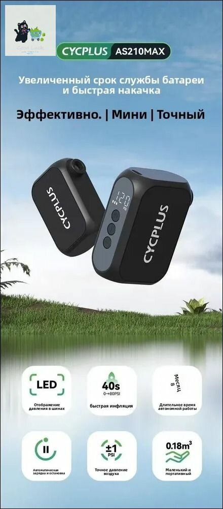 CYCPLUS AS210MAX: Портативный электронасос насос для велосипедов (120 PSI, Type-C, 198 г)