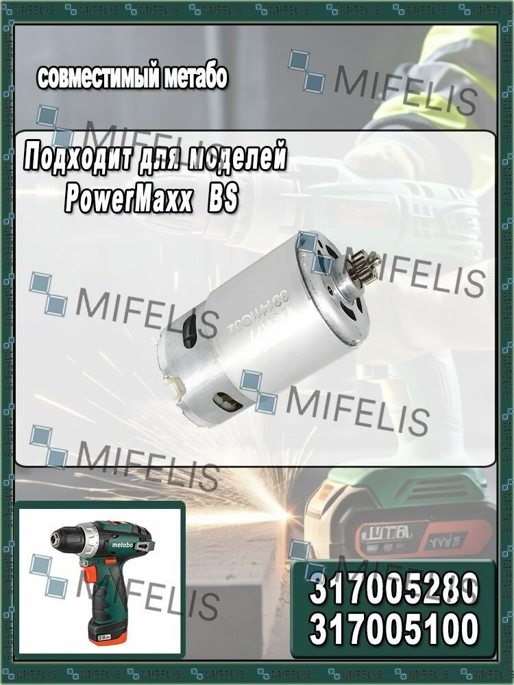 Мотор (двигатель) 317005280 (317005100) для Перезаряжаемая электрическая дрель совместимый Metabo PowerMaxx BS 00079001