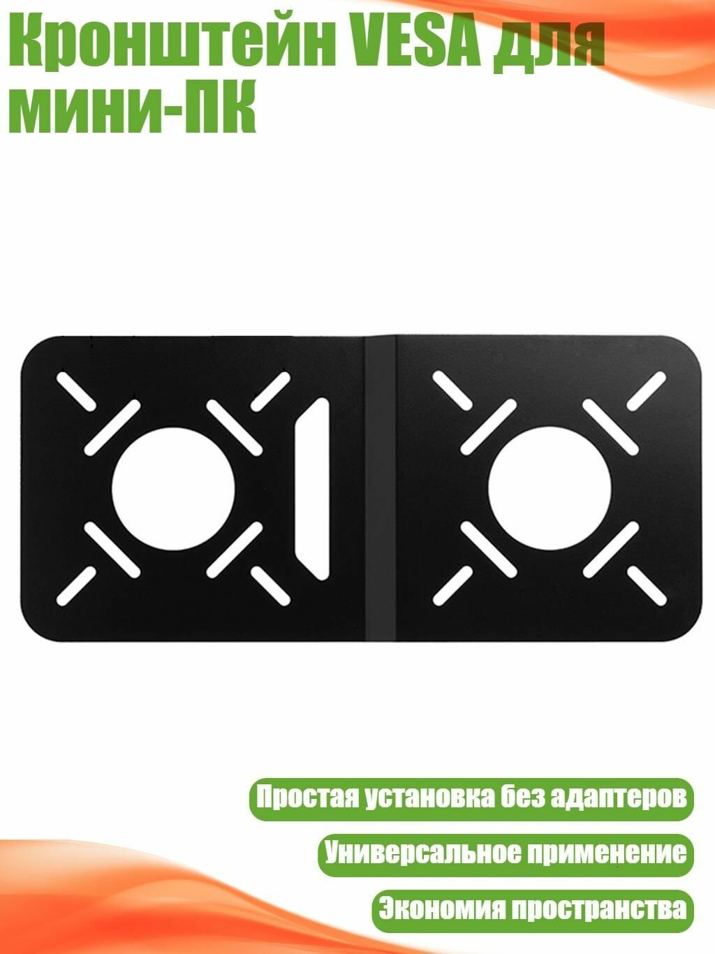 Кронштейн VESA для мини-ПК