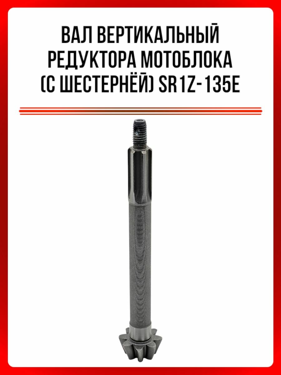 Вал вертикальный редуктора (с шестернёй) SR1Z-135Е