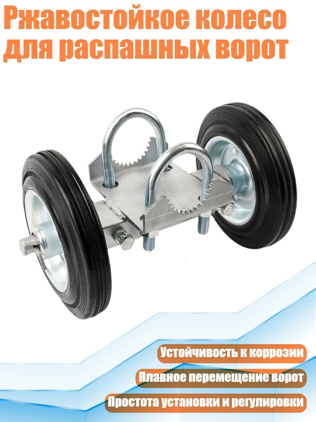 Ржавостойкое колесо для распашных ворот, 8 дюймов