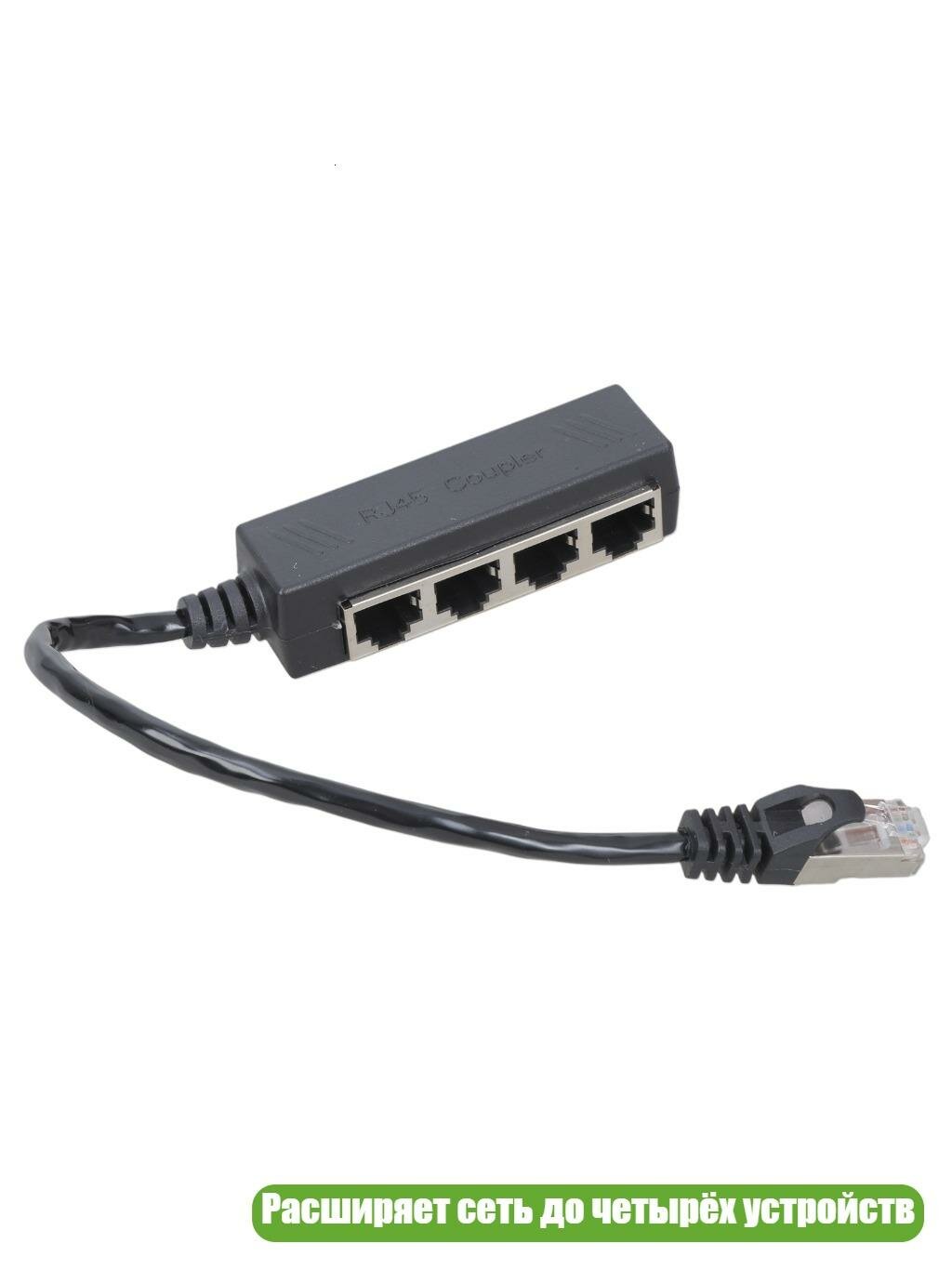 4-портовый RJ45-сплиттер