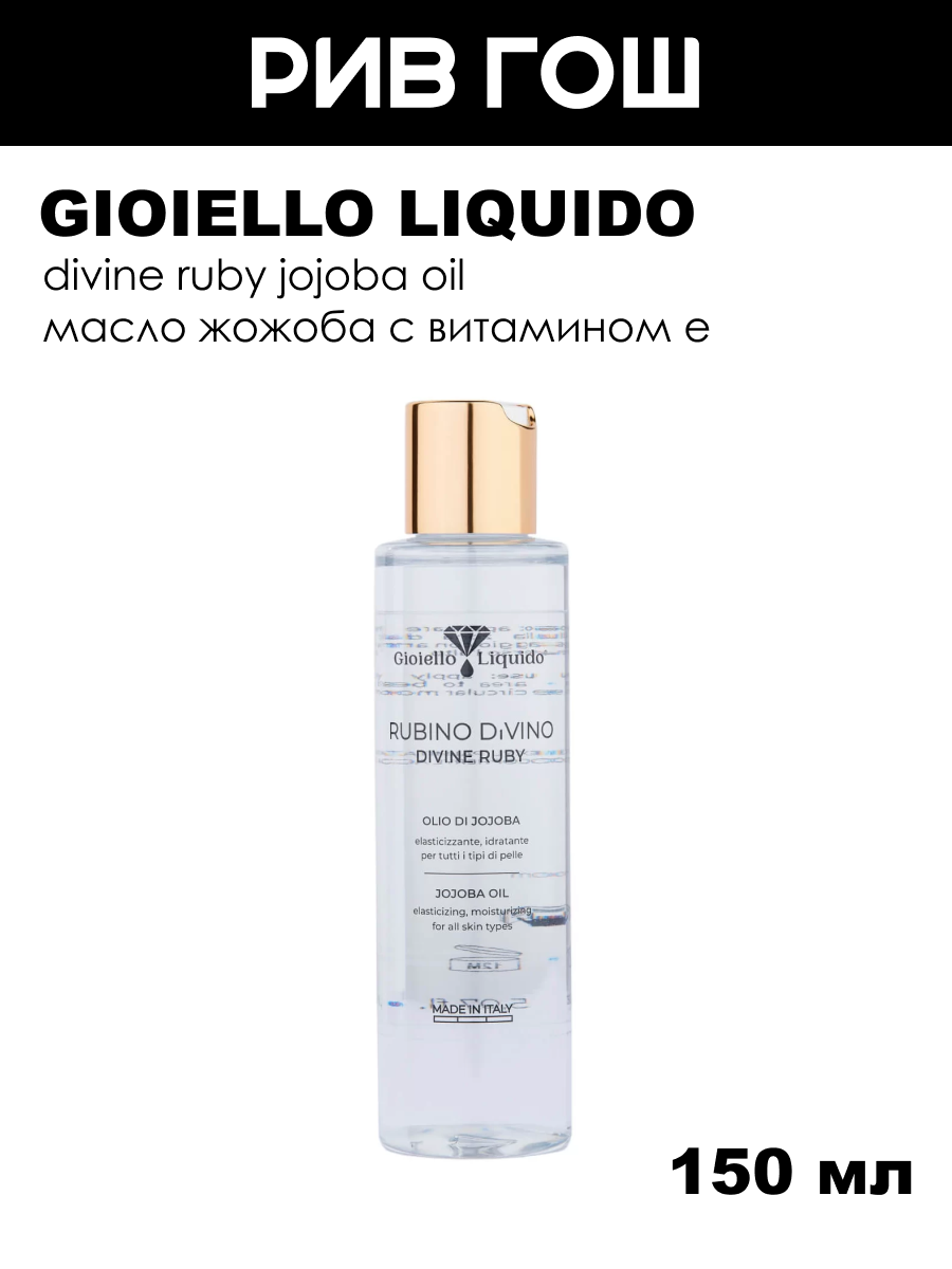 GIOIELLO LIQUIDO Божественный Рубин Масло для лица и тела из жожоба, 150 мл