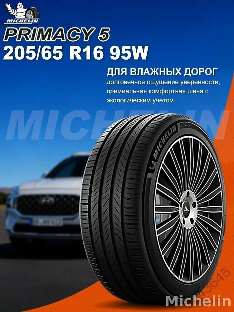 MICHELIN 2025 Primacy 5 Шины летние 205/65 R16 95W