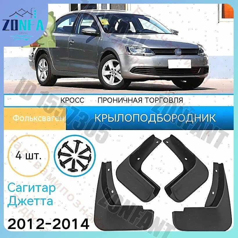 Брызговики, арт. Брызговики резиновые для Фольксваген Джетта 6 (2010-2018) мягкие, комплект 4 шт/ Volkswagen Jetta, 4 шт.