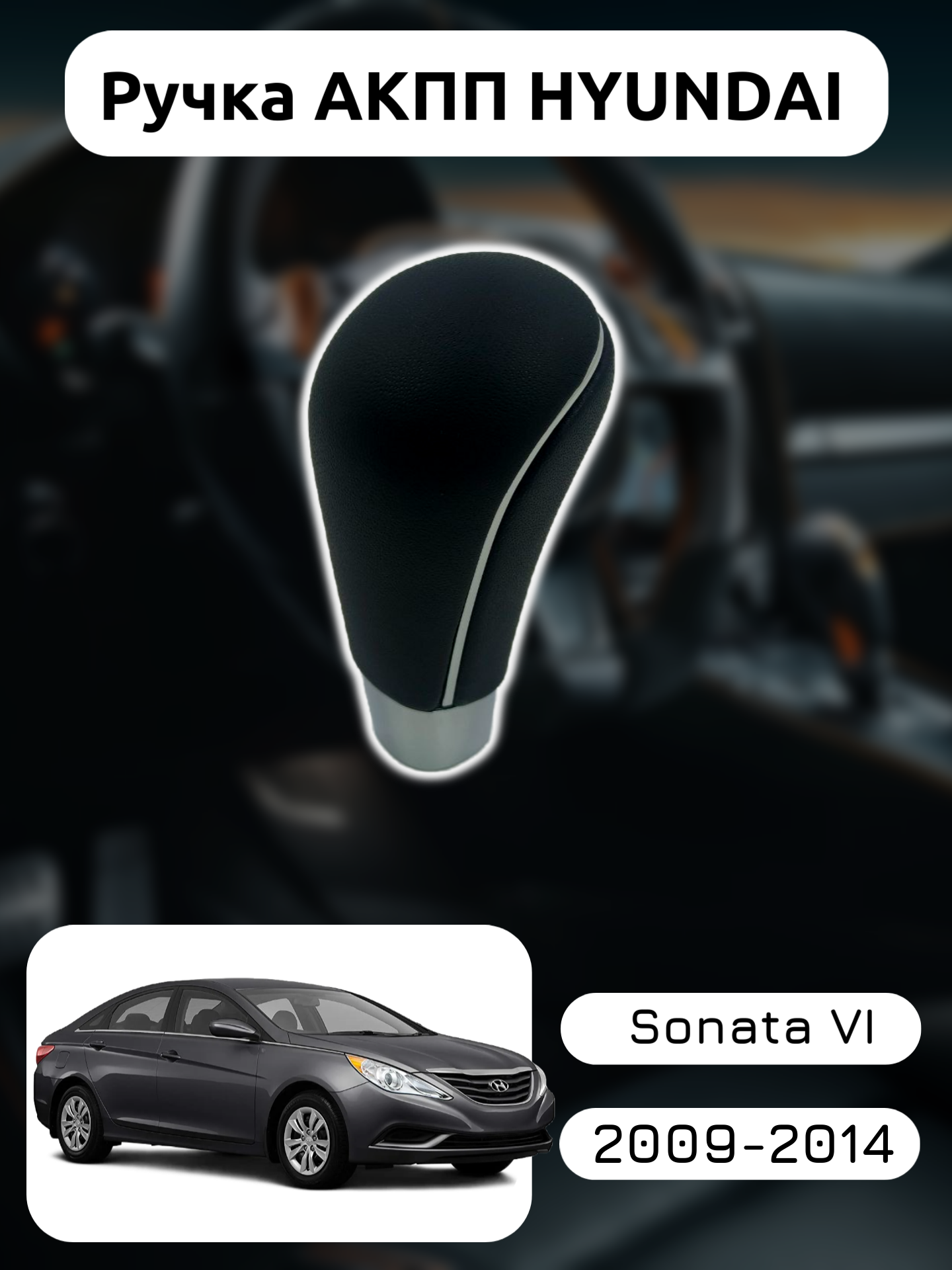 Ручка АКПП Hyundai Sonata VI 2009-2014
