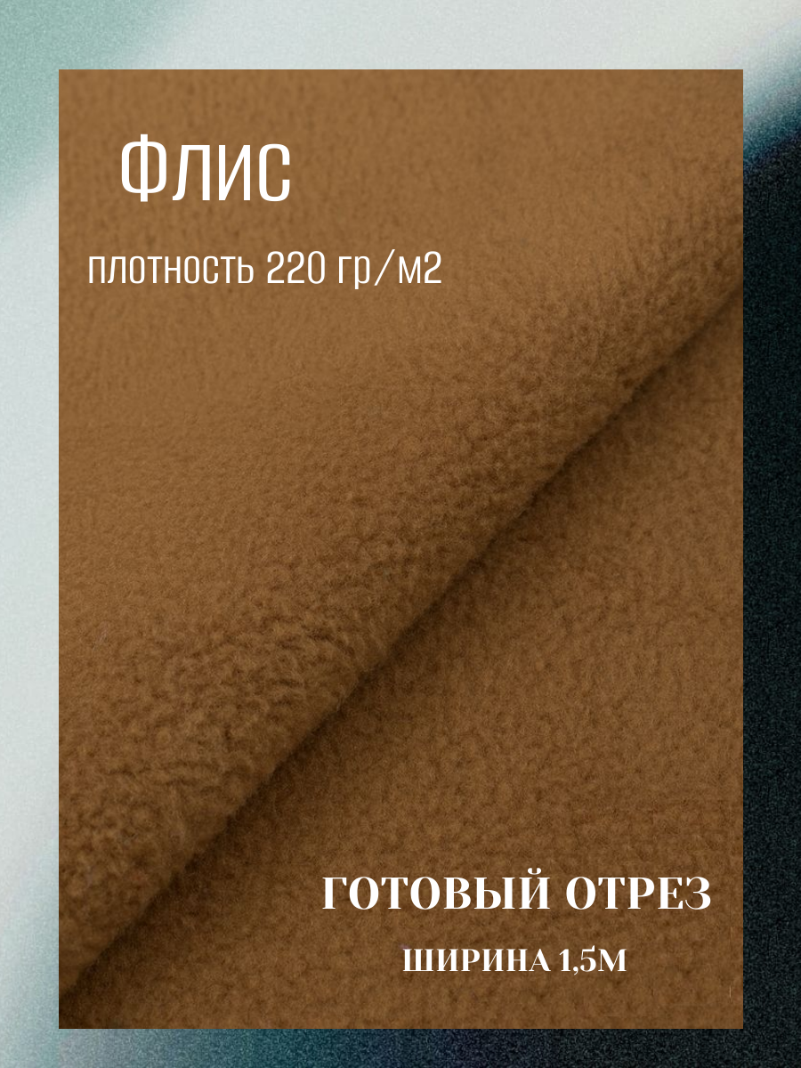 Ткань флис антипиллинг 220 гр, цвет коричневый. Готовый отрез 1*1,5м