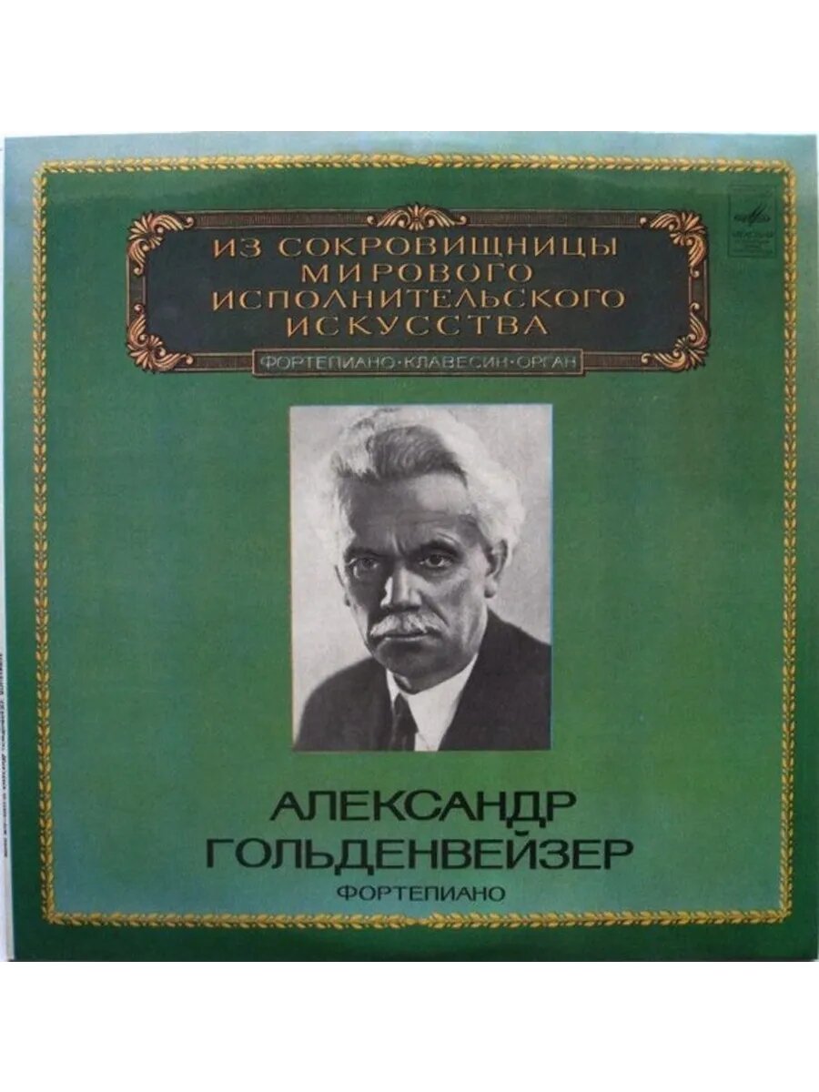 Alexander Goldenweiser - Александр Гольденвейзер, Фортепиан