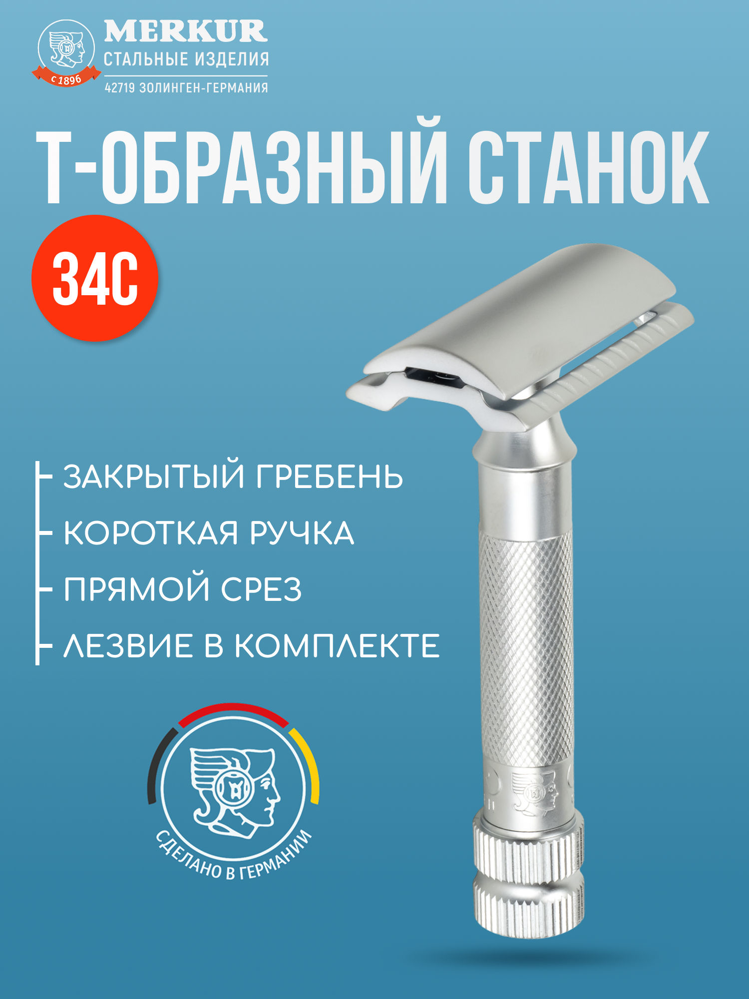 Станок Т образный для бритья мужской Merkur Solingen 34002 (34C), матовое хромированное покрытие, прямой срез, закрытый гребень, короткая ручка, лезвие в комплекте (1 шт)