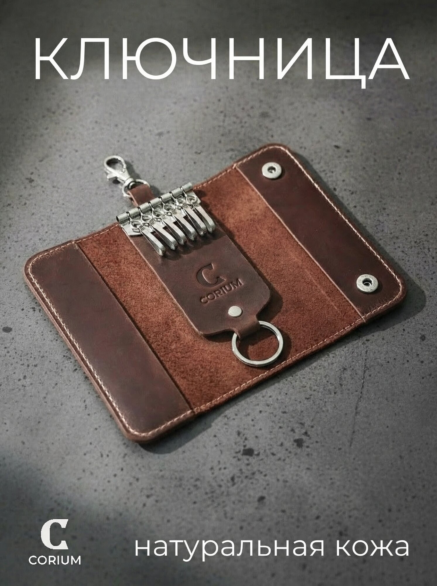 Ключница CORIUM