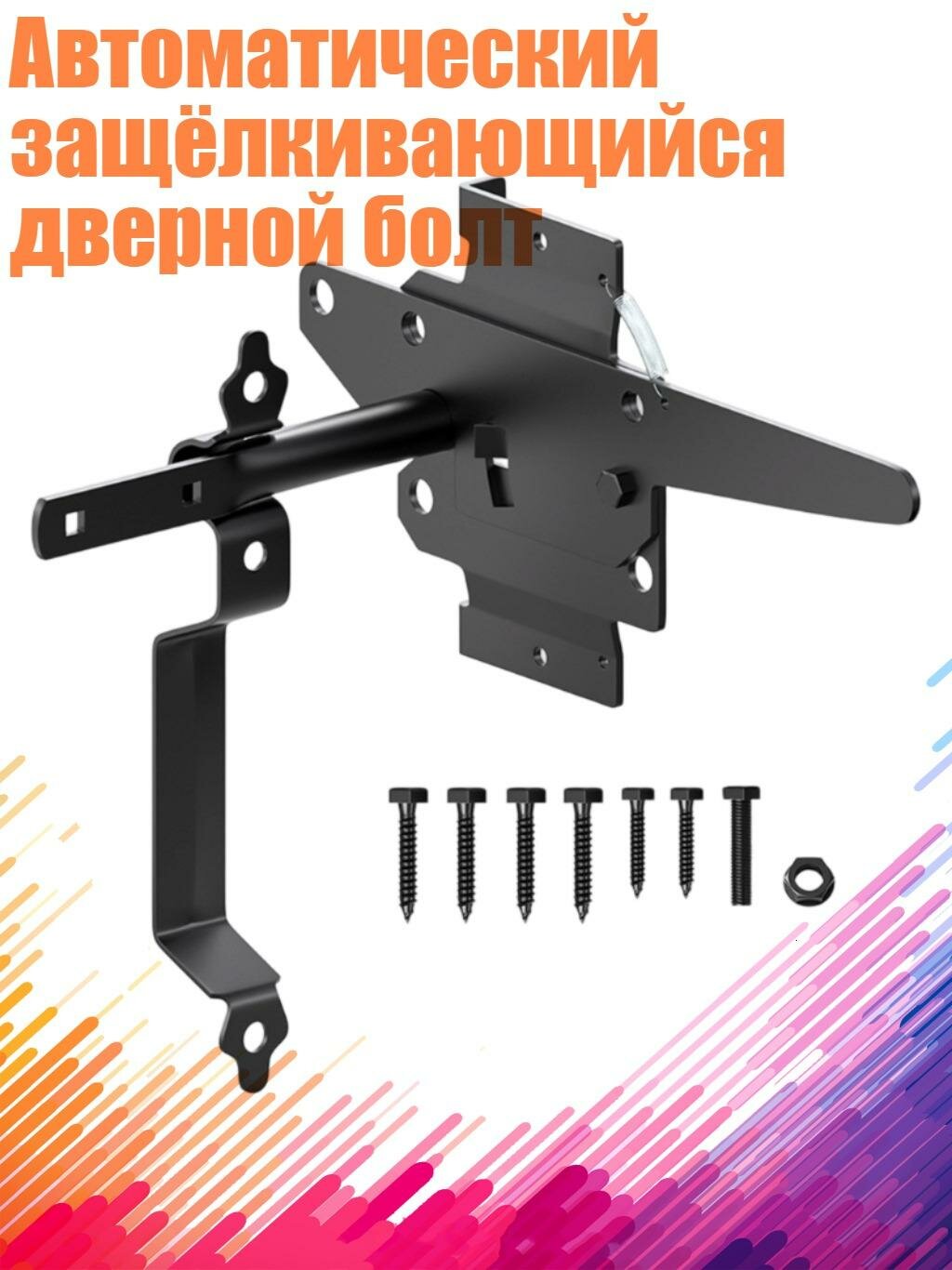 Автоматический защёлкивающийся дверной болт, Стиль B