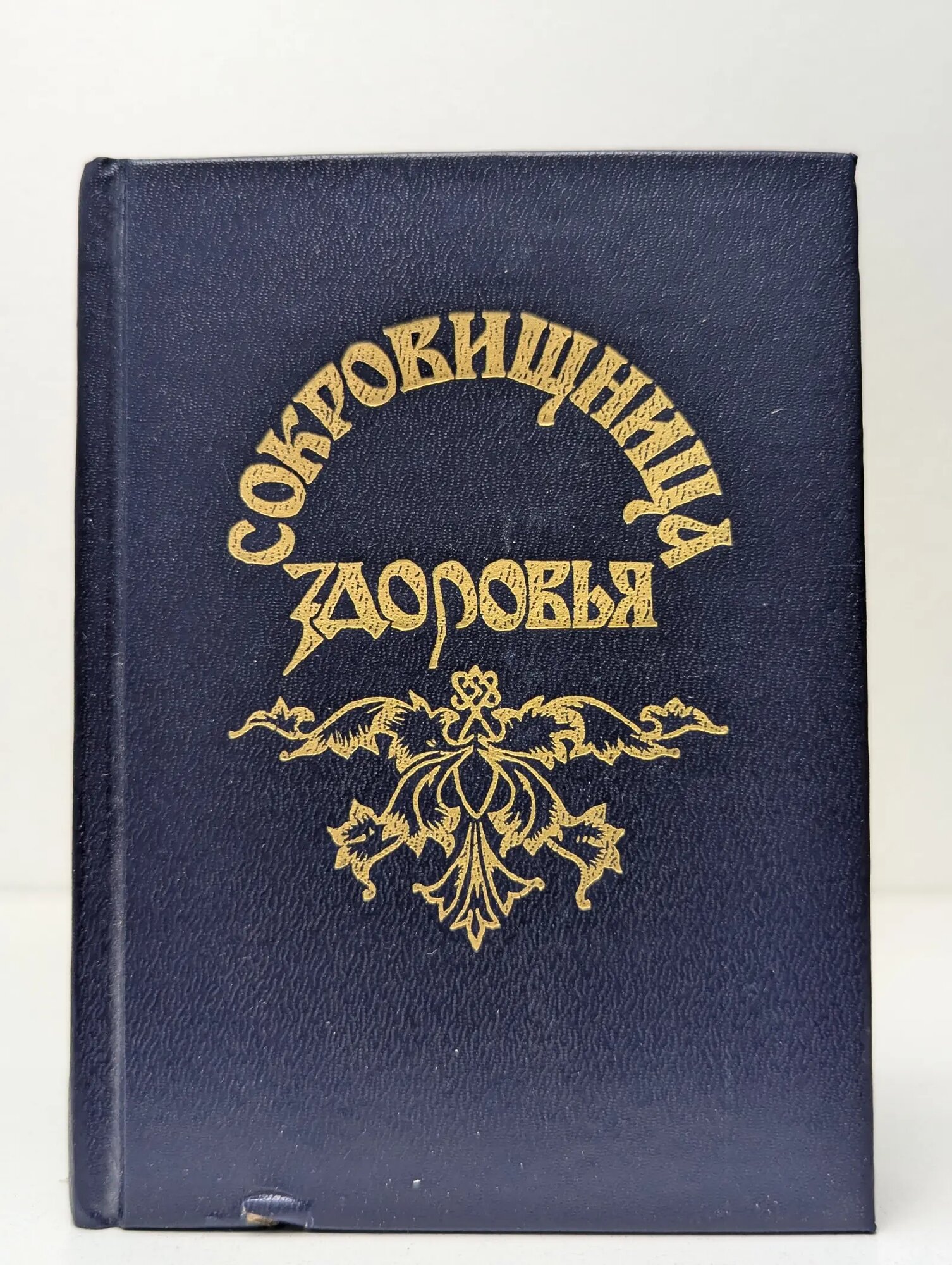 Сокровищница здоровья Иванникова Евгения Ивановна 1994