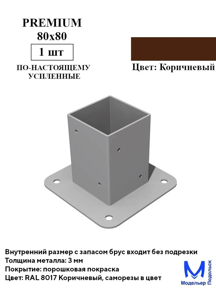Опора для бруса и профильной трубы 80х80, 3мм, цвет Коричневый