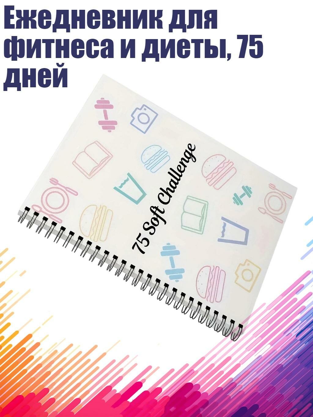Ежедневник для фитнеса и диеты, 75 дней, 1 книга