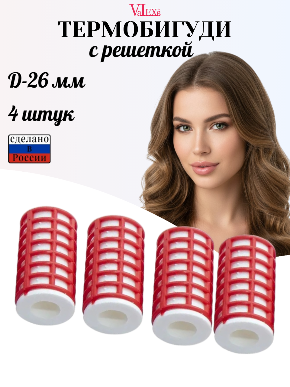 Термобигуди Valexa, с красной решеткой D-26 мм, 4 штуки, пластиковые