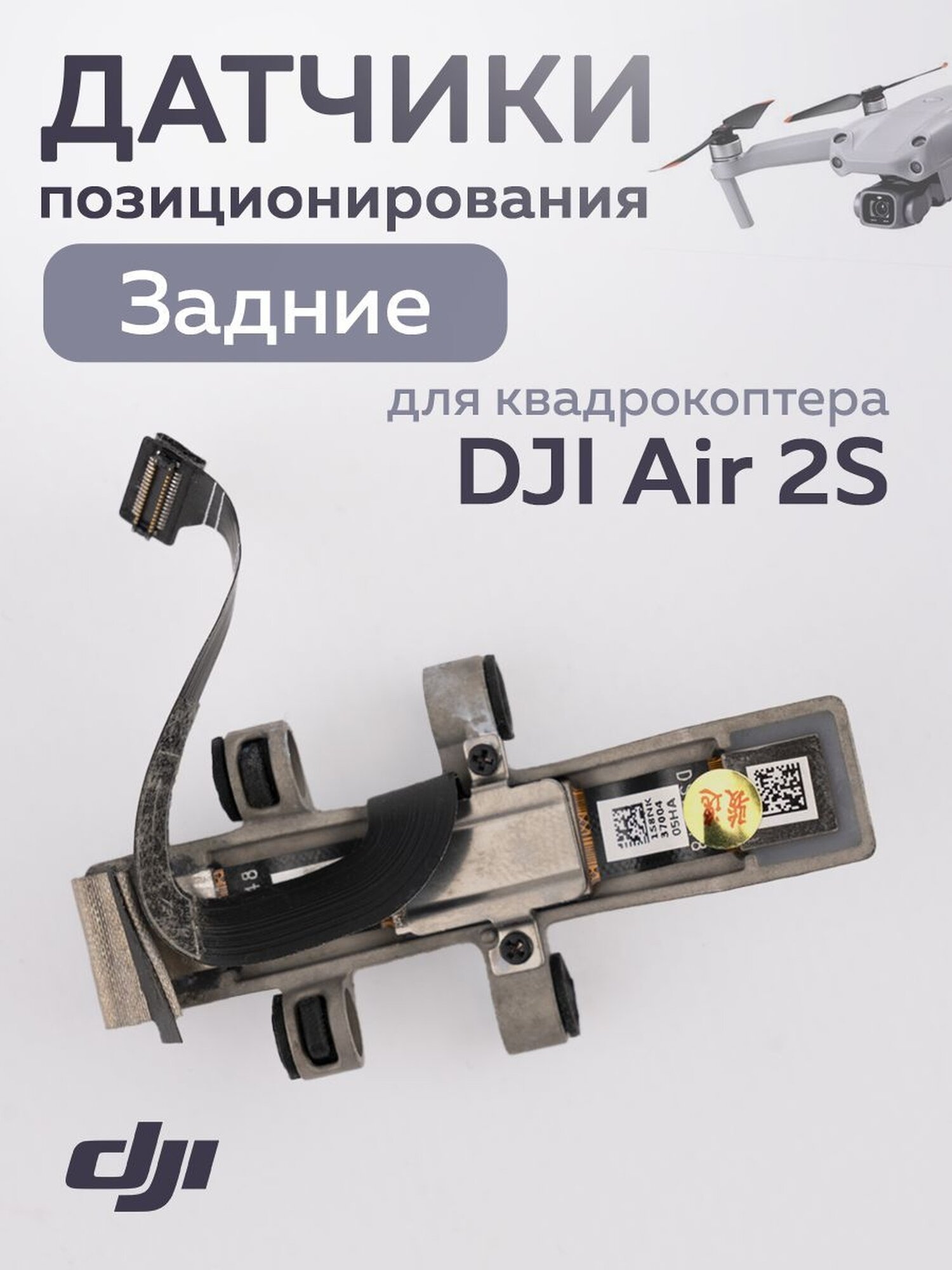 DJI Датчики позиционирования задние для квадрокоптера Air 2, серый