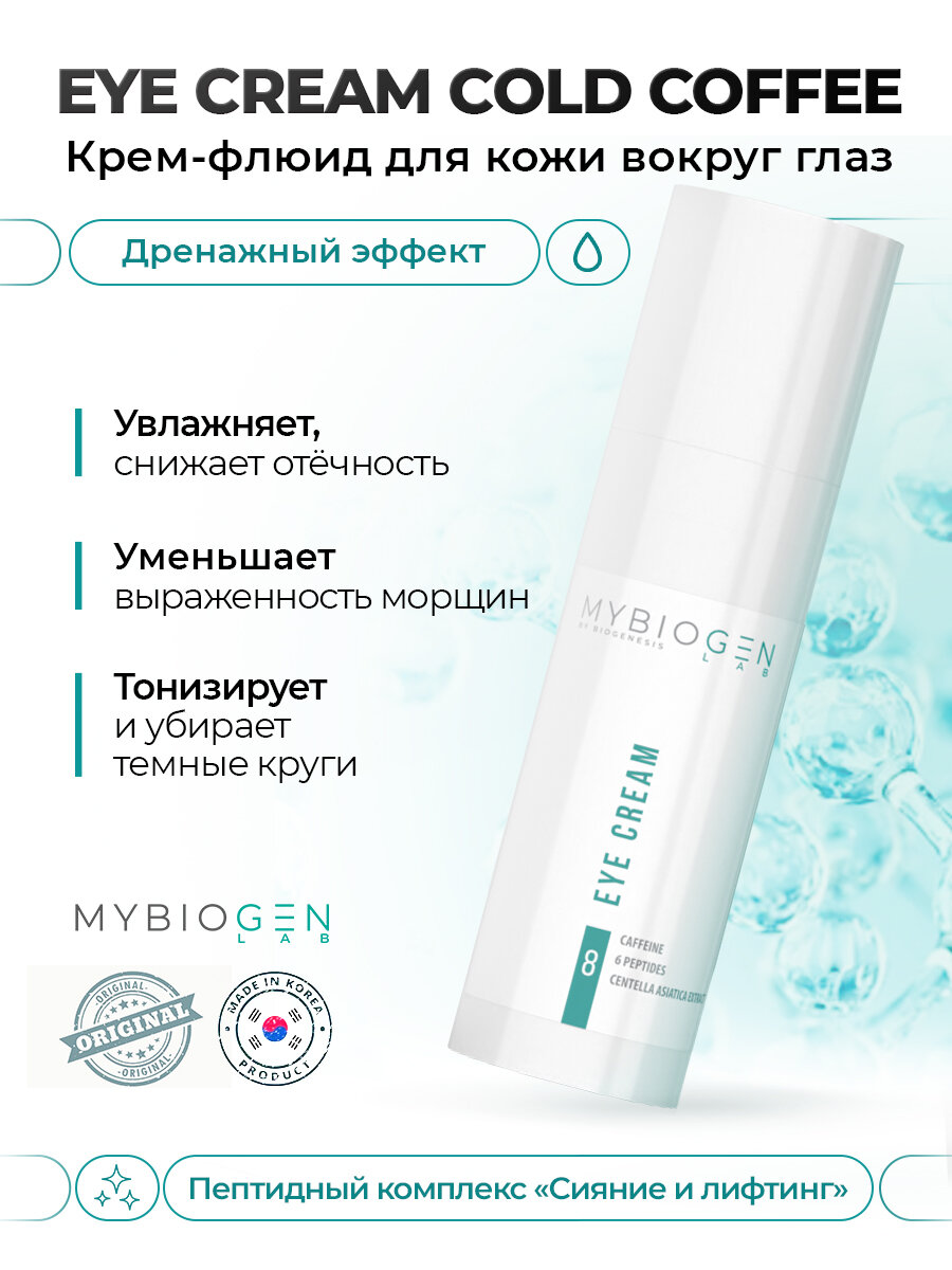 MYBIOGEN. Крем для кожи вокруг глаз, 15 мл Eye Cream 8 Cold Coffee