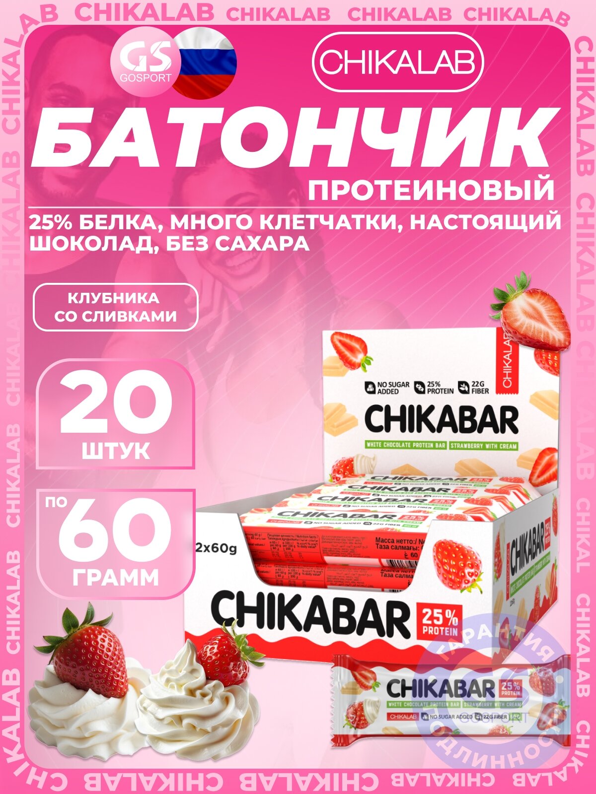 Протеиновый батончик Chikalab Chikabar 20 x 60 г, Клубника со сливками