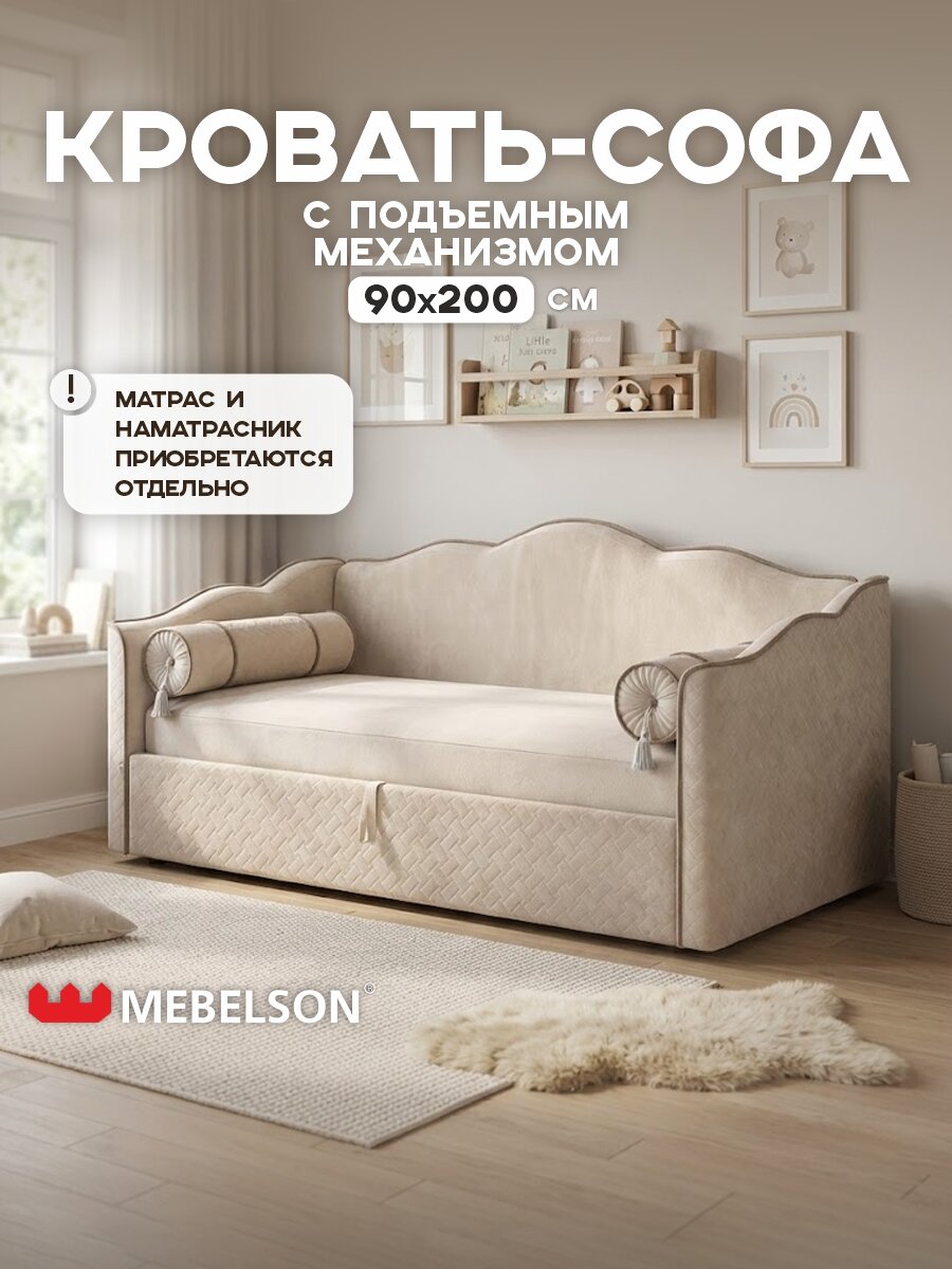 Кровать с подъемным механизмом Лея (Софа) 90х200 см, велюр Крем/латте, 90х200 см, MEBELSON