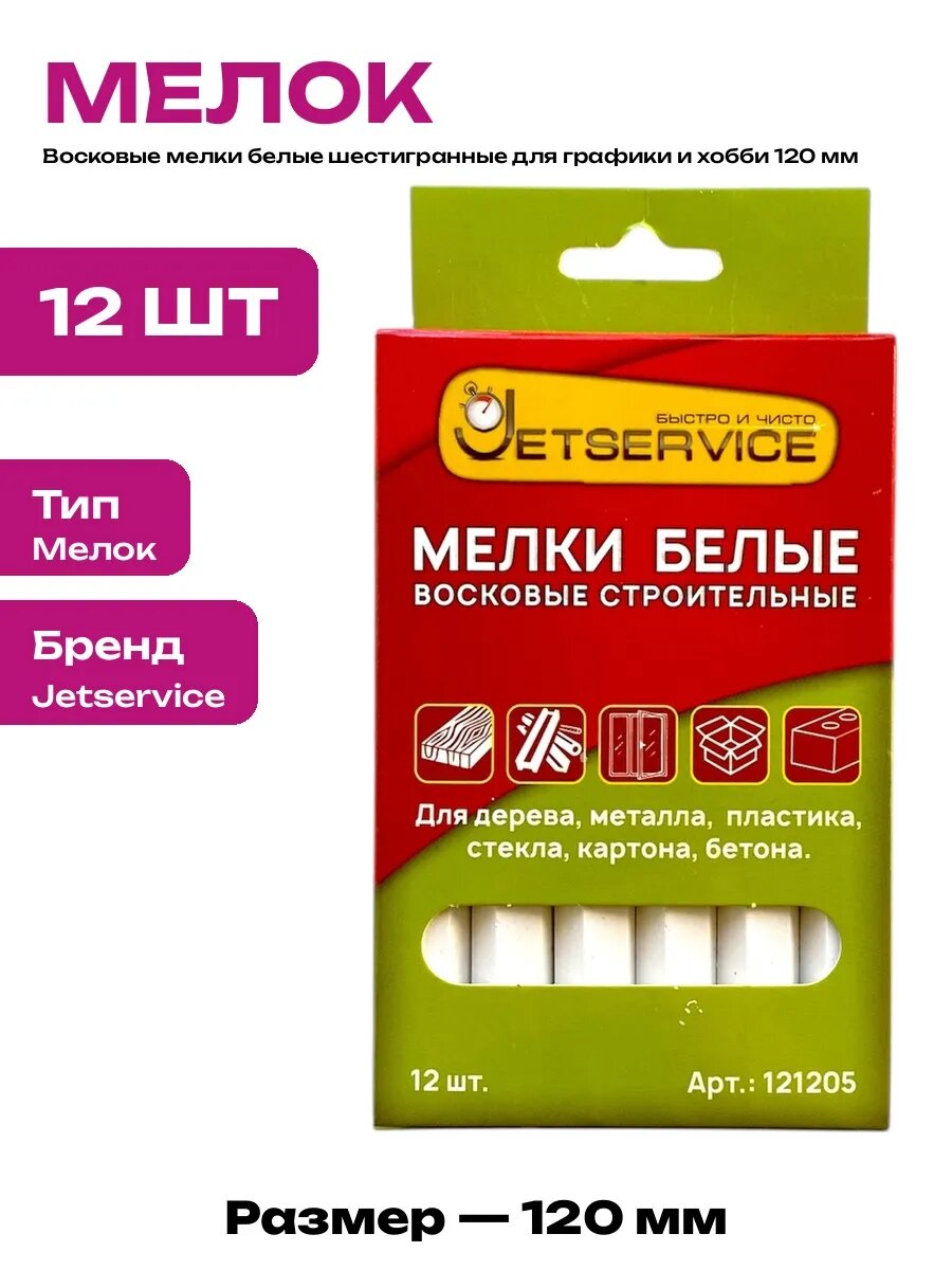 Белый мелок восковой шестигранный для набросков и творчества