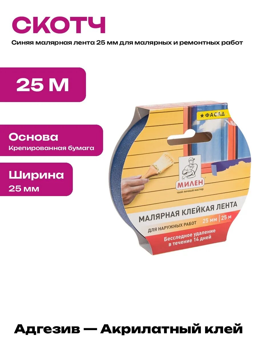 Лента малярная бумажная фасадная синяя ширина 25 мм длина 25