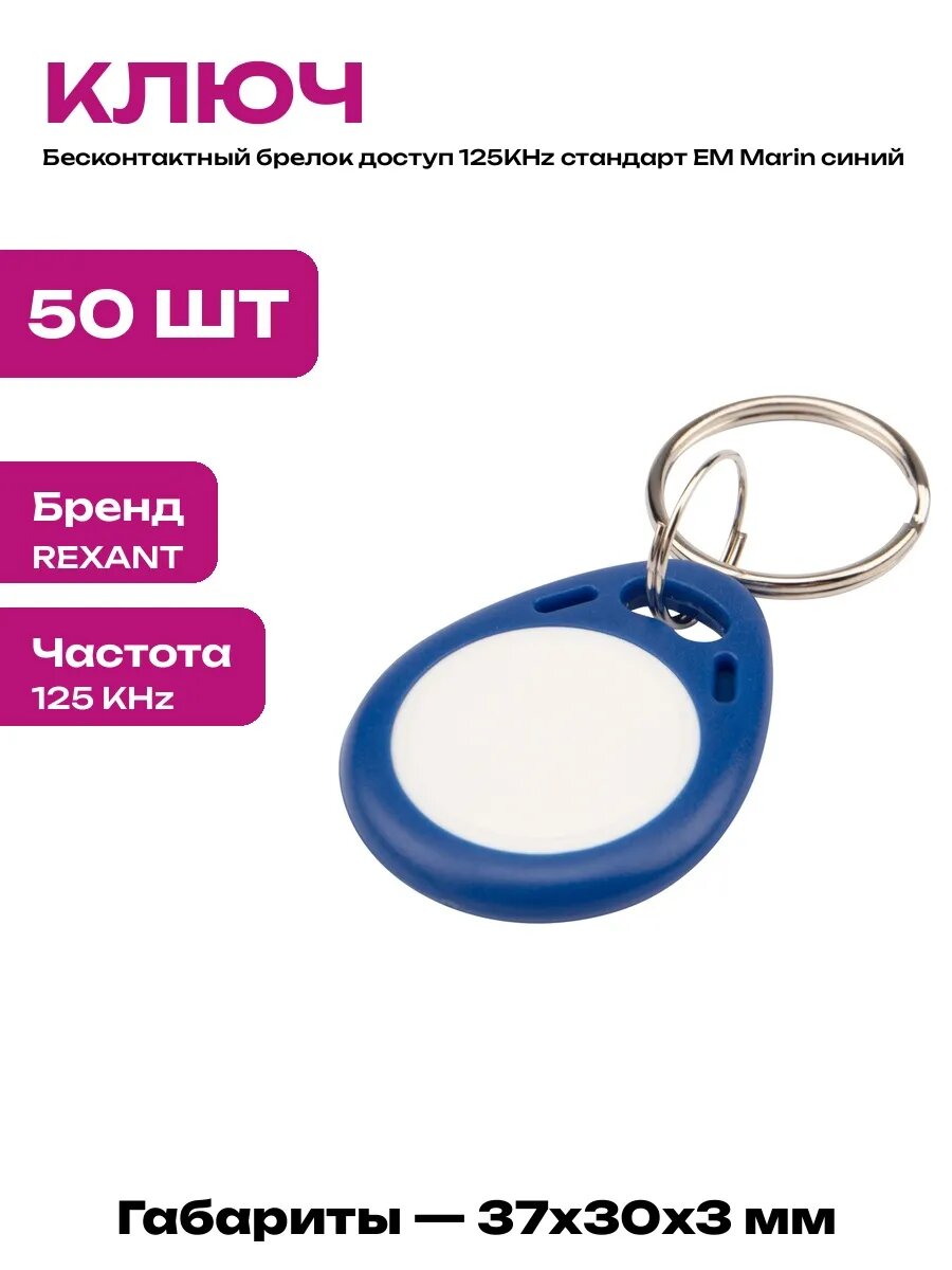 Ключ для считывателя 125 кГц EM Marine синий пластик 37х30х3