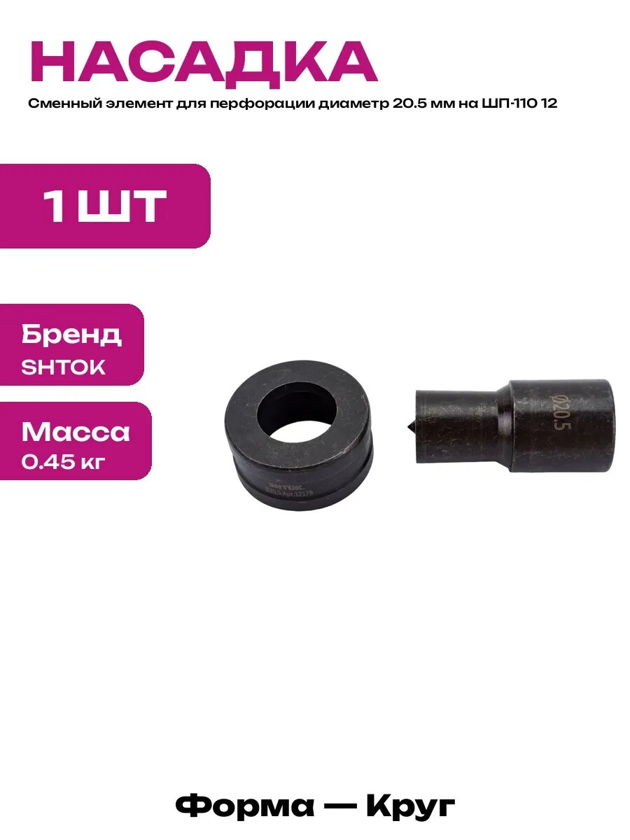 Насадка для перфорации 20.5 мм комплект пуансон матрица