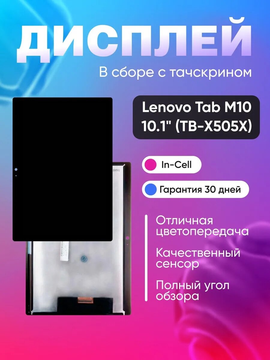 Дисплей для Lenovo Tab M10 TB-X505X в сборе с тачскрином