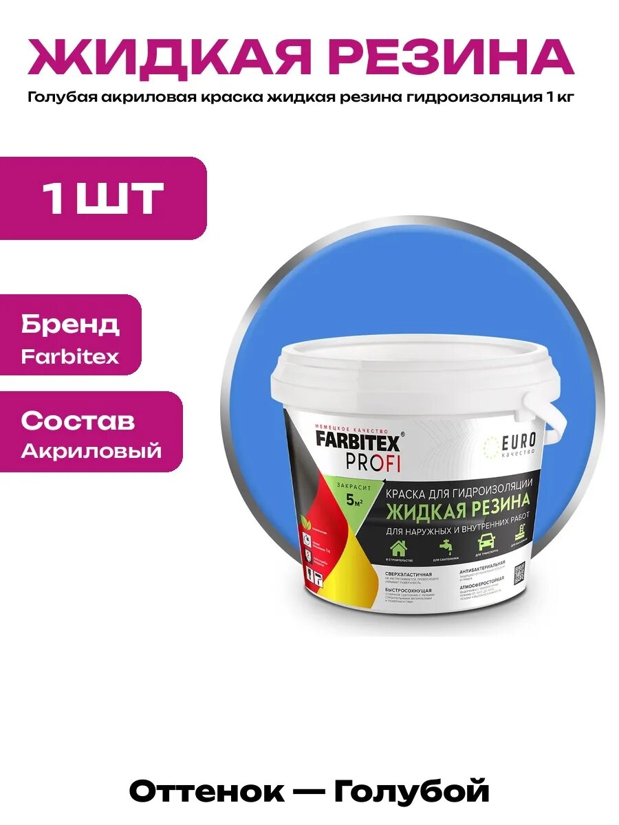 Акриловая краска для гидроизоляции голубая жидкая резина 1кг