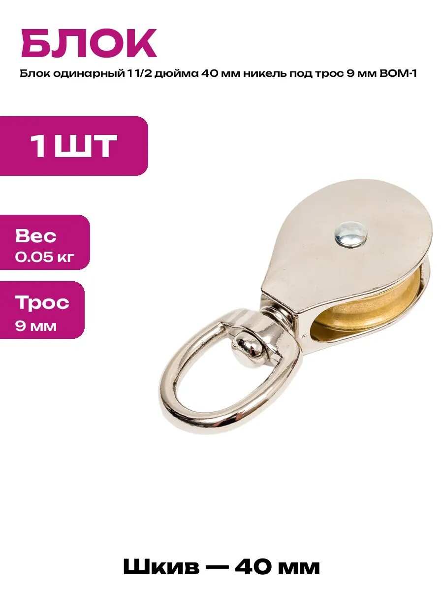 Блок одинарный металлический 40 мм никель под канат 9 мм BOM