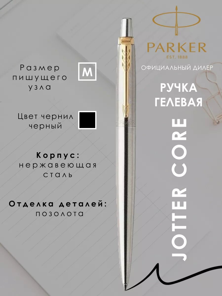 Ручка Паркер гелевая черная подарочная Jotter Core