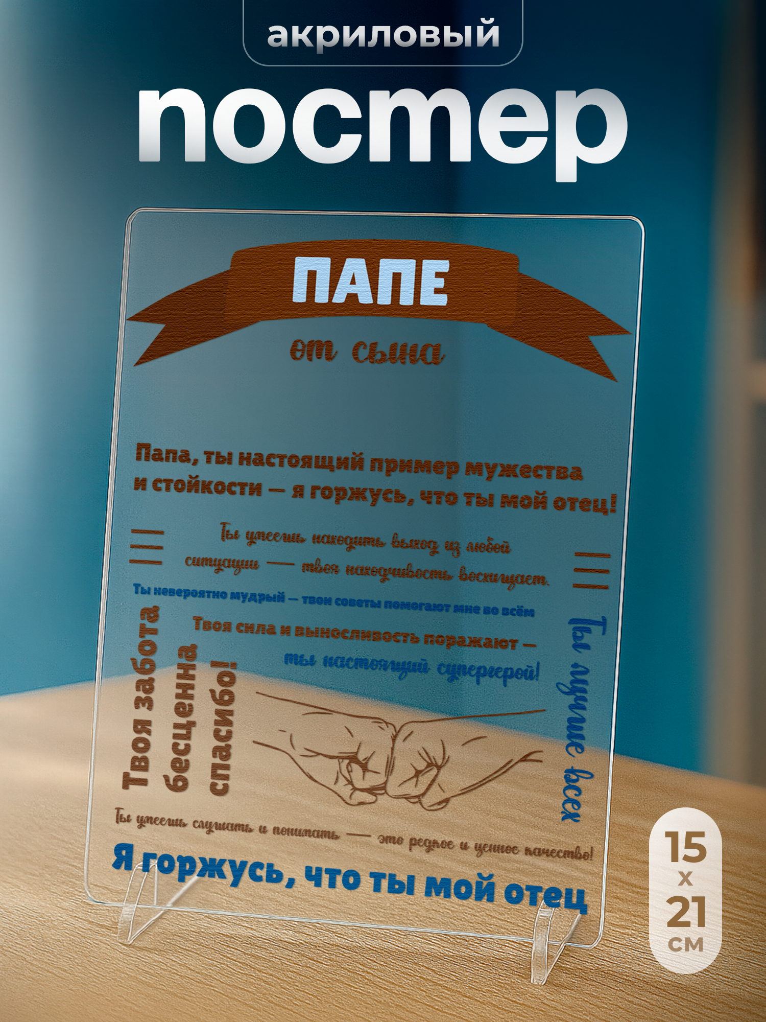 Постер на подставке для папы My daddy my hero