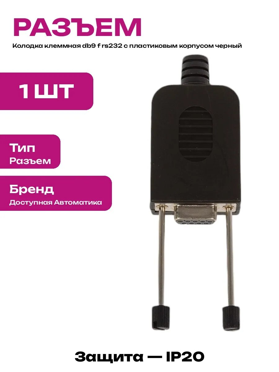 Разъем db9 f rs232 мама под винт с пластиковым корпусом ip20