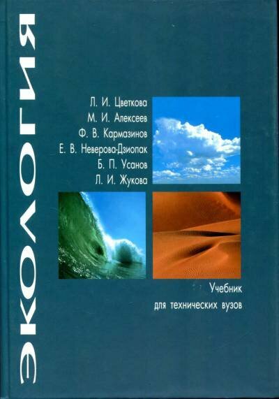 Л. И. Цветкова, М. И. Алексеев и др. "Экология: Учебник для технических вузов."