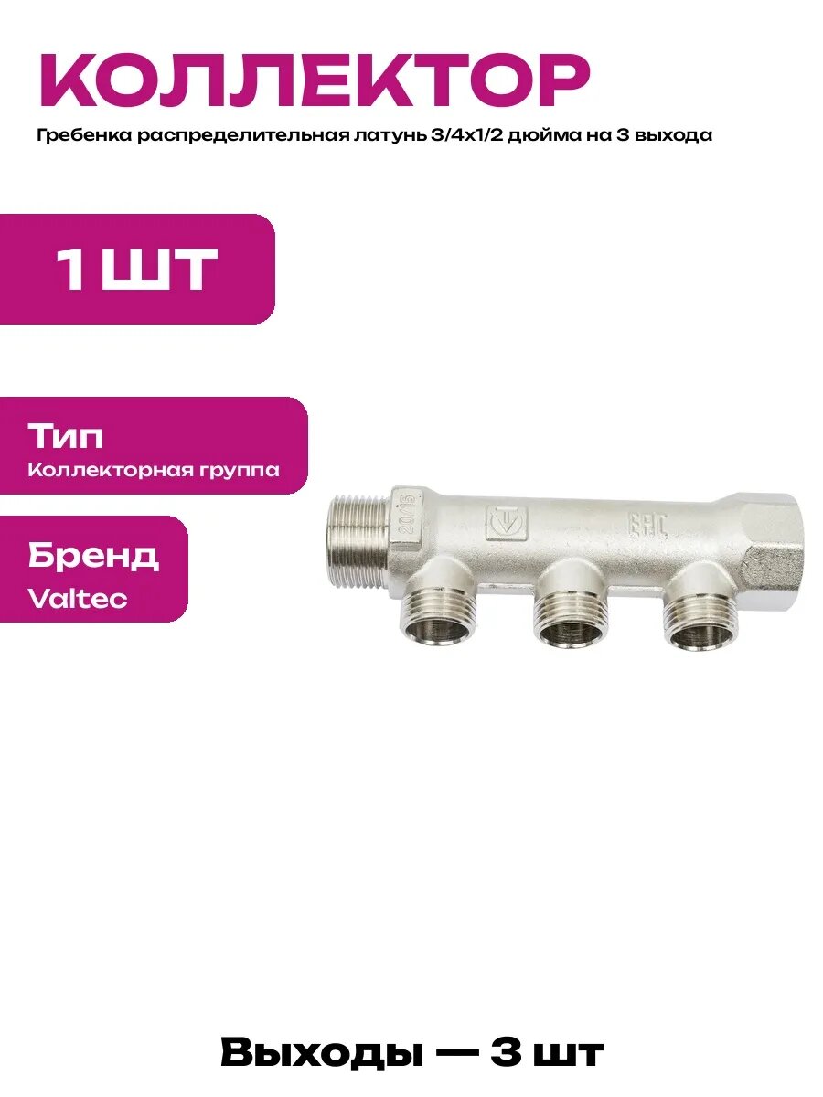 Коллектор для систем отопления латунь 3/4х1/2 дюйма 3 выхода