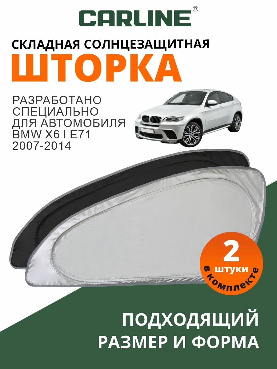 Шторки автомобильные боковые на передние стекла CARLINE BMW X6 E71 2007-2014 / солнцезащитные шторки на окна автомобиля БМВ Х6 Е71, 2 шт.