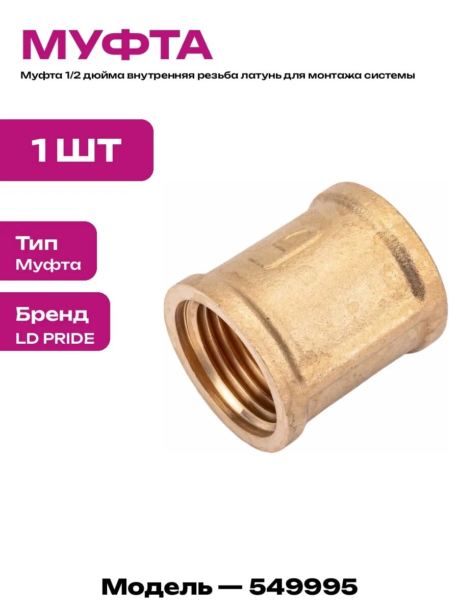 Муфта 1/2 дюйма внутренняя резьба латунь деталь трубопровода