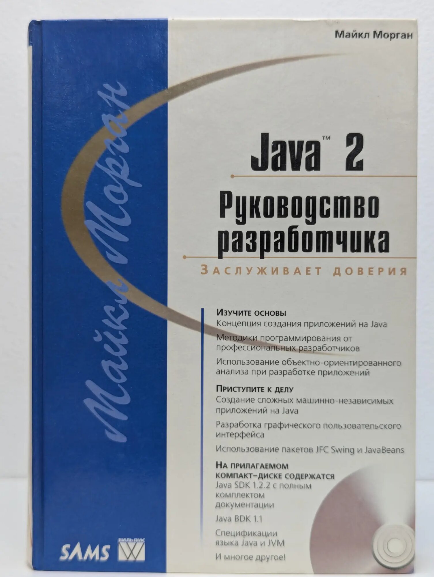 Java 2. Руководство разработчика Морган Майкл 2000